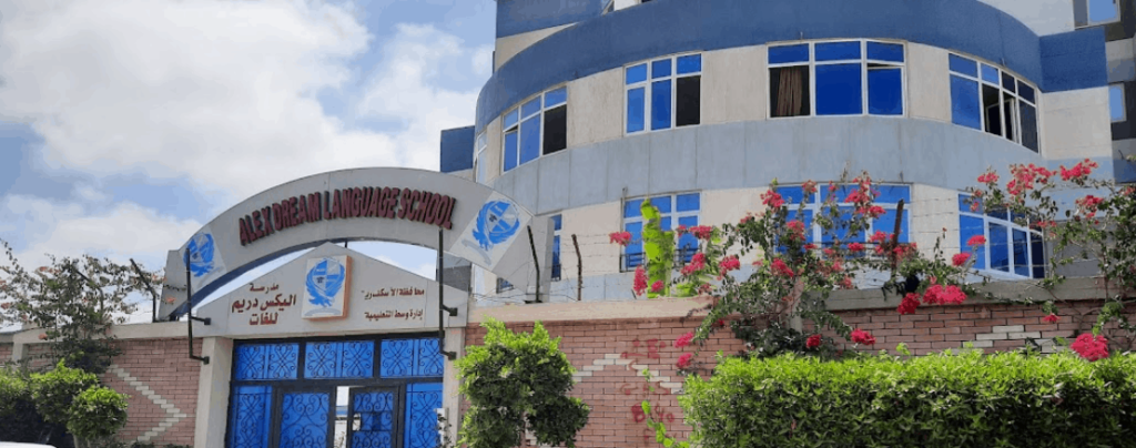 مدرسة اليكس دريم للغات - Alex Dream Language School - دليل مدارس اسكندرية